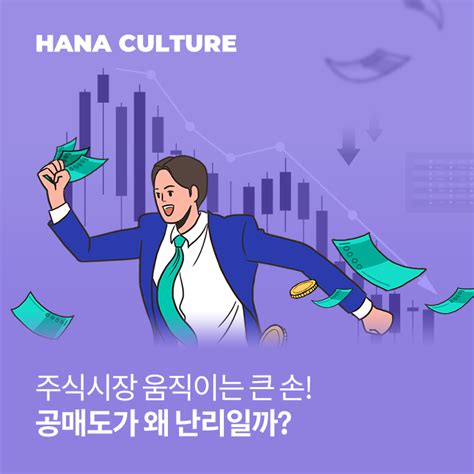 공매도가 왜 난리일까 주식시장 움직이는 큰 손들