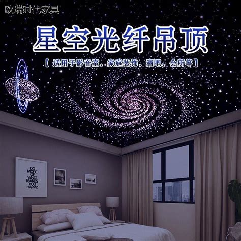 打造梦幻星空顶！石膏板满天星光纤灯，让你的客厅变成浪漫宇宙！ 星空顶 淘宝好物网