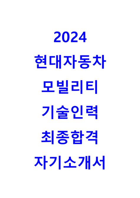 현대자동차 모빌리티 기술인력 생산직 자기소개서 자기소개서