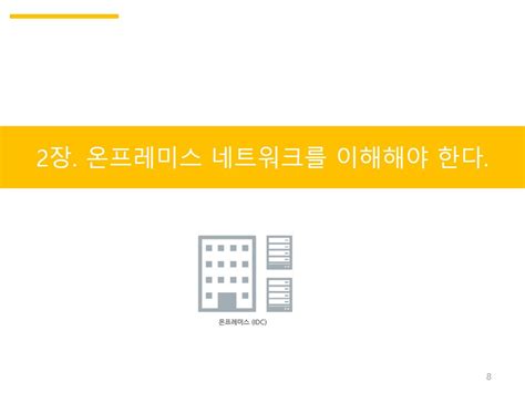 1 정리 온프레미스 네트워크 Pdf