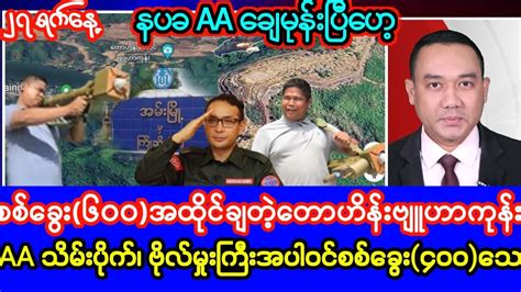 Khit Thit Television သတင်းဌာန၏ဧပြီလ ၂၇ ရက်နေ့၊ ညနေ ၆ နာရီအထူးသတင်း