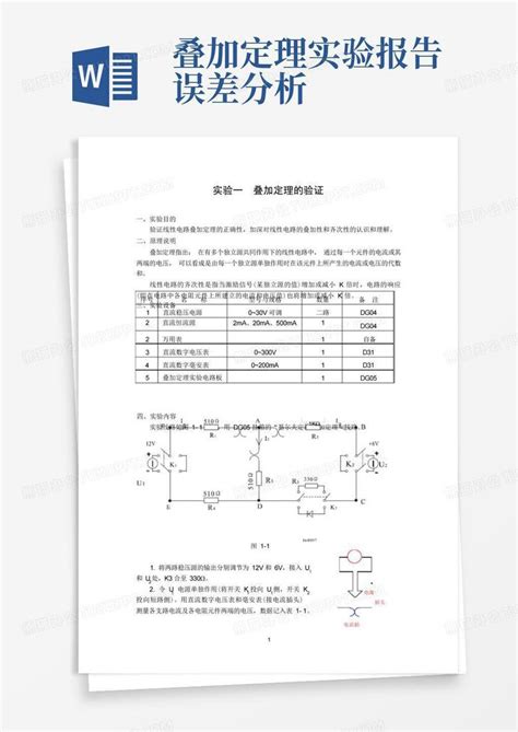 实验一叠加定理的验证word模板下载编号lngzowme熊猫办公 实验一叠加定理的验证word模板下载编号lngzowme熊猫办公