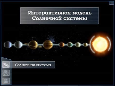 Интерактивная модель Солнечной системы