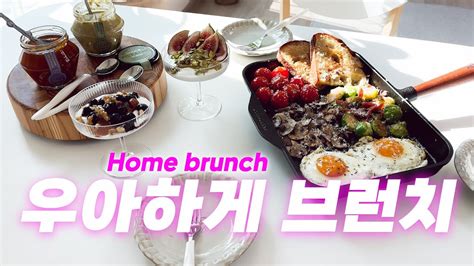 주부 Vlog L 집에서 나홀로 브런치 타임 아보카도 무화과 샐러드🤍 그리고 아이들과 함께 즐기는 원팬 홈브런치 Youtube