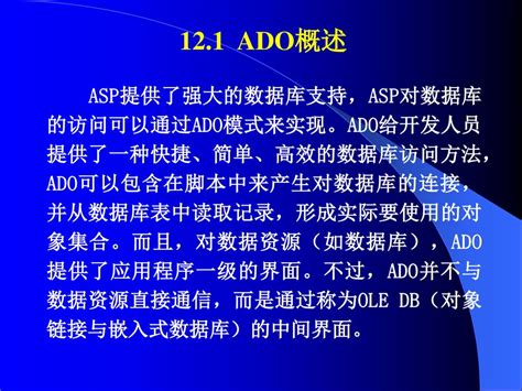 第12章 利用ado实现网页与数据库的连接 通过本章学习，应该掌握以下内容： ado各种对象和集合 利用ado存取组件进行数据库连接