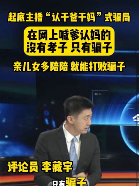 起底主播 认干爸干妈”式骗局 评论：亲儿女多陪陪 就能打败骗子主播儿女新浪新闻