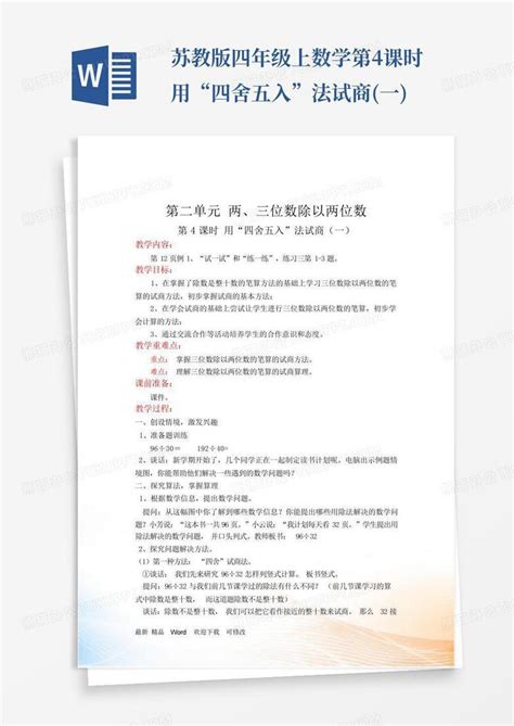 苏教版四年级上数学第4课时用“四舍五入”法试商一word模板下载编号lzpgkoaz熊猫办公 苏教版四年级上数学第4课时用“四舍五入”法试商一word模板下载编号lzpgkoaz熊猫办公