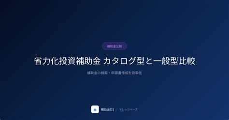 省力化投資補助金 カタログ型と一般型比較 補助金os