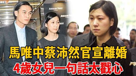 馬唯中蔡沛然官宣離婚！婚變內幕徹底藏不住，4歲女兒一句話太戳心馬唯中蔡沛然馬英九茶娛飯後 Youtube