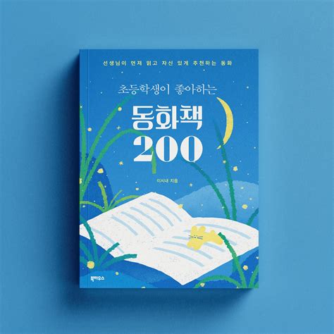 초등학생이 좋아하는 동화책 200 표지 일러스트레이션 By Mimong 노트폴리오