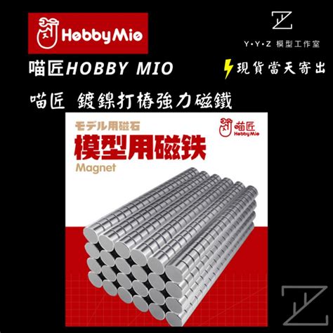【yyz模型工作室】喵匠 鍍鎳打樁強力磁鐵 喵匠磁鐵 強力磁鐵 磁鐵 模型磁鐵 模型改造磁鐵 改造磁鐵 Yyz模型工作室 官方賣場
