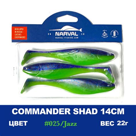 Мягкие приманки Narval Commander Shad 14cm #025-Jazz - купить по ...