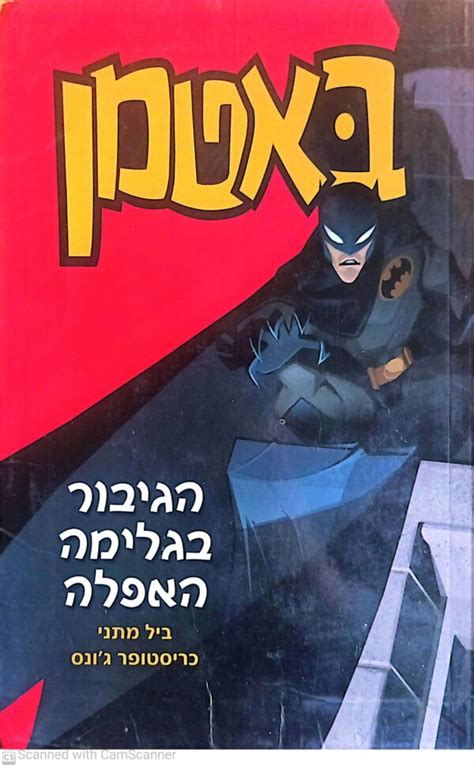 באטמן 1 הגיבור בגלימה האפלה ביל מתני וכריסטופר גונס החתול החכם