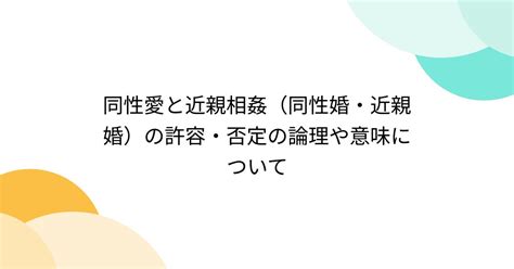 同性愛と近親相姦（同性婚・近親婚）の許容・否定の論理や意味について 3ページ目 Togetter トゥギャッター