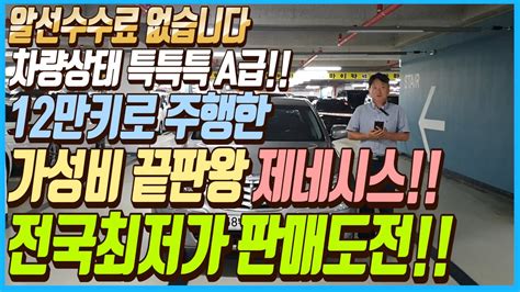 차량상태 특특특a급 컨디션을 가진 12만키로 주행한 가성비 끝판왕 제네시스 저희가 전국최저가 판매 도전하겠습니다 알선수수료까지 없는 이 차량 선착순 1분입니다