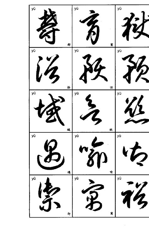 3500常用字草书字帖word文档在线阅读与下载免费文档