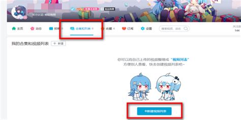 Bilibili网页版怎么创建自己的视频合集360新知 Bilibili网页版怎么创建自己的视频合集360新知
