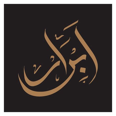 Premium Vector Ibrar Digital Calligraphy Elegant Name Art Design