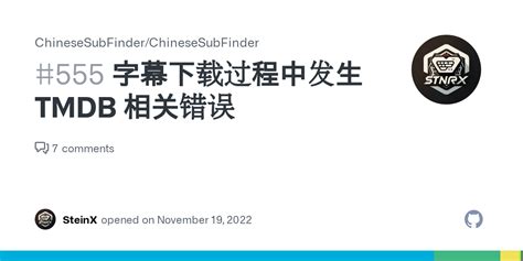 字幕下载过程中发生 Tmdb 相关错误 · Issue 555 · Chinesesubfinderchinesesubfinder