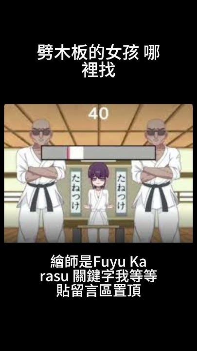 劈木板的女孩 哪裡找 的日文遊戲 大人遊戲 武術 格鬥 梗 迷因 Shorts Youtube