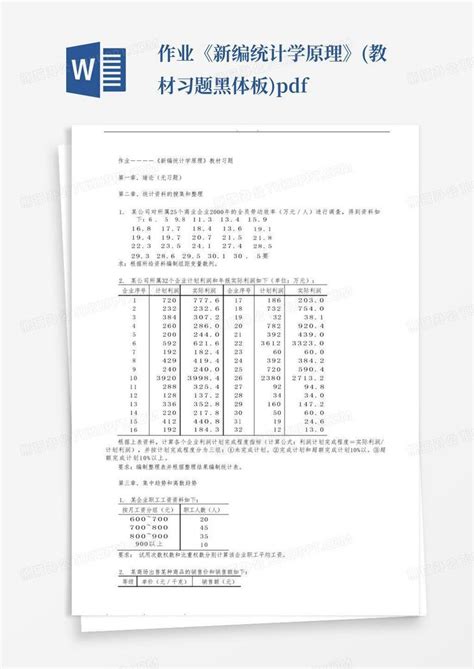 作业《新编统计学原理》 教材习题黑体板 Pdfword模板下载 编号qxrdmnpz 熊猫办公