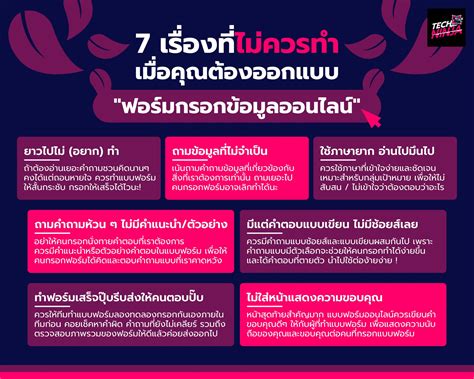 Tech Ninja 🚫📝 อย่าทำให้แบบฟอร์มออนไลน์ของทุกคน ไม่ว่าจะ