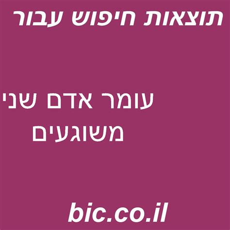 עומר אדם שני משוגעים מערכת חיפוש מהירה בישראל