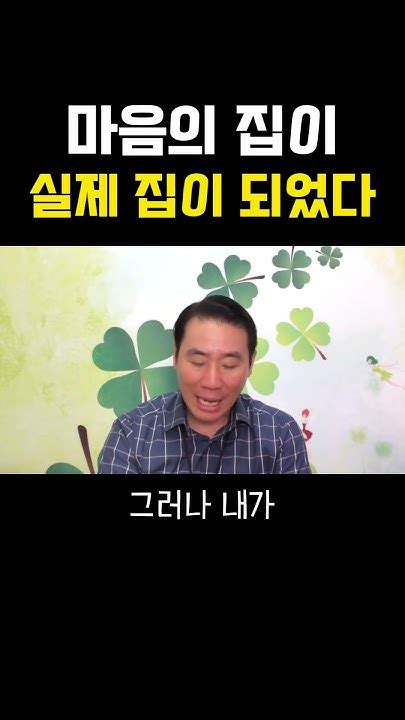 마음의 집이 실제 집이 되었다 부자 명상 자기계발 거울명상 무의식정화 끌어당김 끌어당김의법칙 부자명상 행복명상