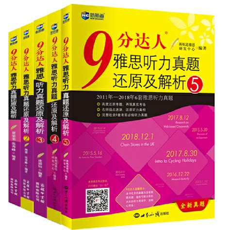 分达人雅思听力真题还原及解析1 5套装共5册雅思听力真经新航道ielts考试押题教材虎窝淘