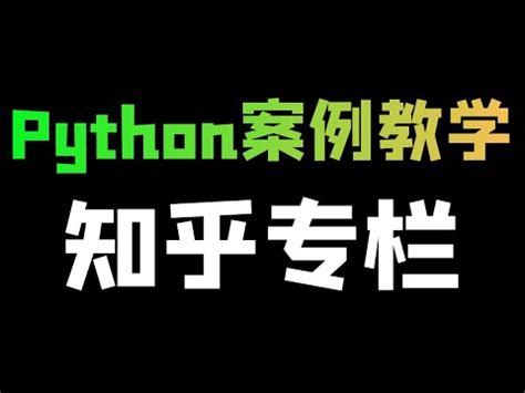 Python爬取知乎专栏数据并转制为PDF文件 YouTube