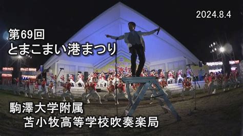 【駒澤大学付属苫小牧高等学校吹奏楽局】 2024年「第69回 とまこまい港まつり」より。狙って撮った訳ではありませんが偶然顧問の先生のワンマンショーのようになってしまいました。一部花火の映像は