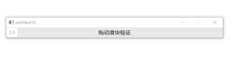 qt编写自定义控件：滑动验证控件 qt实现滑块验证控件 csdn博客