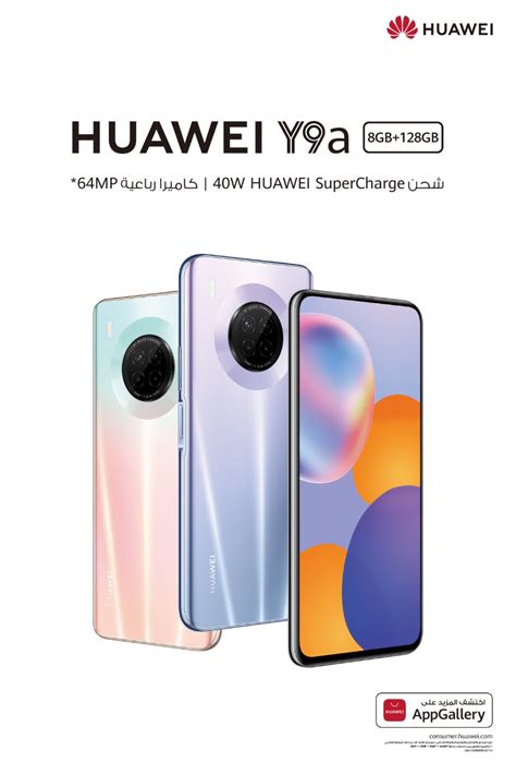 هواوي تطلق هاتف Huawei Y9a بكاميرا رباعية وشاحن فائق السرعة Economy Plus