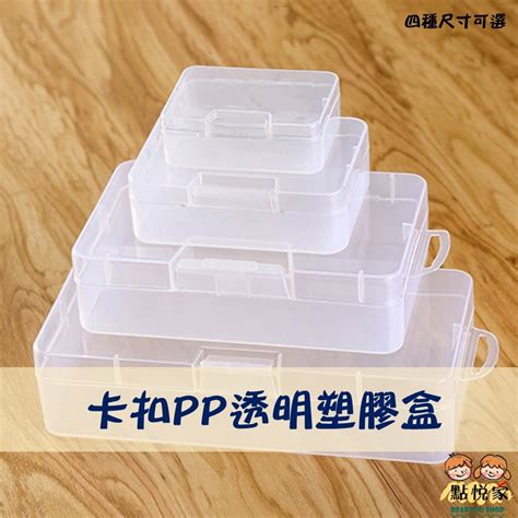 【點悅家】卡扣pp透明塑膠盒 攜帶式分裝盒 展示盒 飾品珠寶 水鑽盒 收納盒 儲物盒 空盒 方盒 多種規格 C49 蝦皮購物