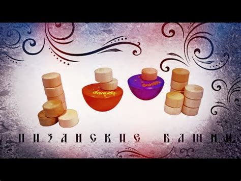 Пизанские башни Игра Вальда - YouTube
