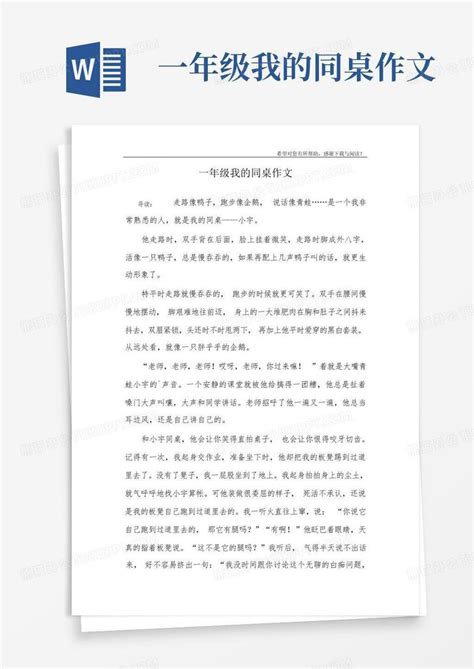 一年级我的同桌作文word模板下载编号qebjnknv熊猫办公