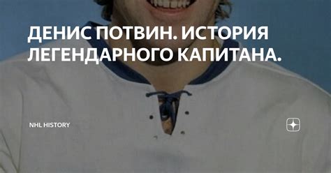 ДЕНИС ПОТВИН ИСТОРИЯ ЛЕГЕНДАРНОГО КАПИТАНА Nhl History Дзен