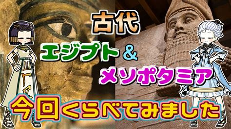 似てるけど全然違う。古代エジプトとメソポタミアを比べてみよう ニコニコ動画