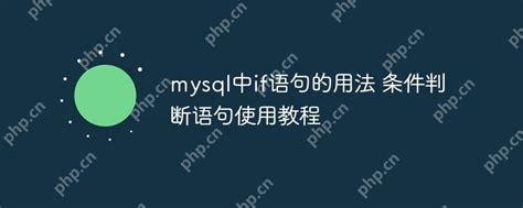 Mysql中if语句的用法 条件判断语句使用教程 Mysql教程 Php中文网 Mysql中if语句的用法 条件判断语句使用教程 Mysql教程 Php中文网