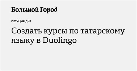 Создать курсы по татарскому языку в Duolingo — Большой город