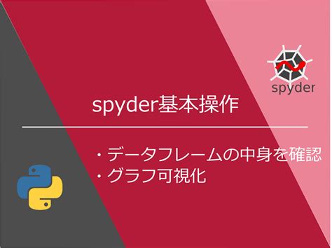 【python初心者にも便利な「spyder」簡単攻略】基本操作編 Mickeys Life