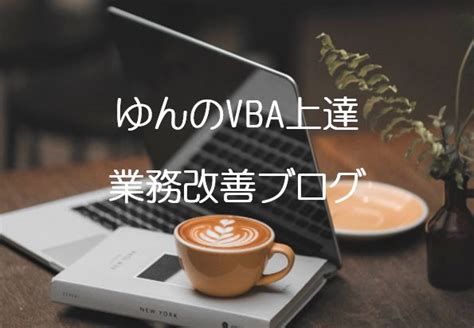 Vba 配列を徹底的に解説する 全5回 ③静的配列の初期化と実務的なサンプル ゆんの業務改善ブログ Vba 配列を徹底的に解説する 全5回 ③静的配列の初期化と実務的なサンプル ゆんの業務改善ブログ
