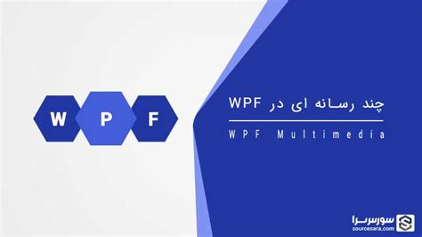 چند رسانه ای در WPF آموزش WPF سورس سرا