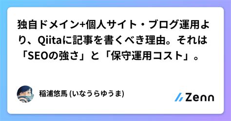 独自ドメイン 個人サイト・ブログ運用より、qiitaに記事を書くべき理由。それは「seoの強さ」と「保守運用コスト」。
