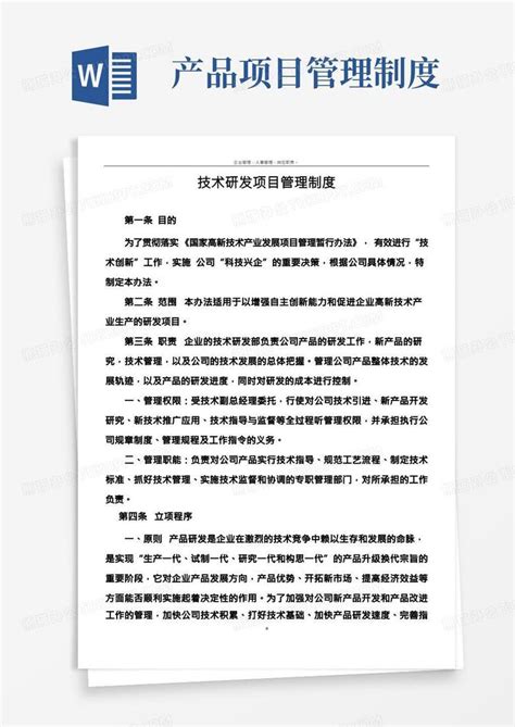 技术研发项目管理制度word模板下载 熊猫办公