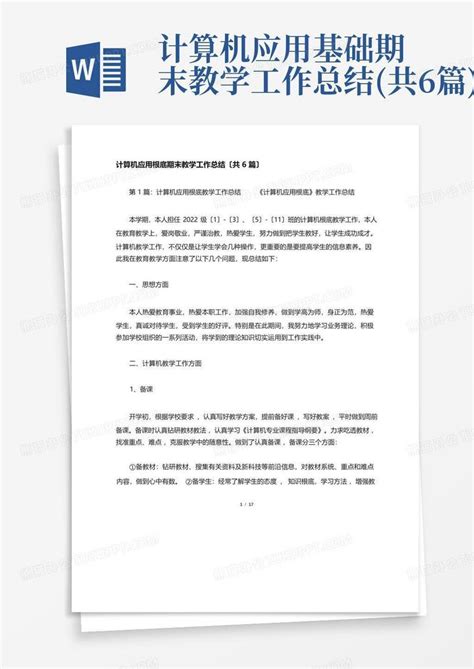 计算机应用基础期末教学工作总结 共 篇 Word模板下载 编号qeonader 熊猫办公