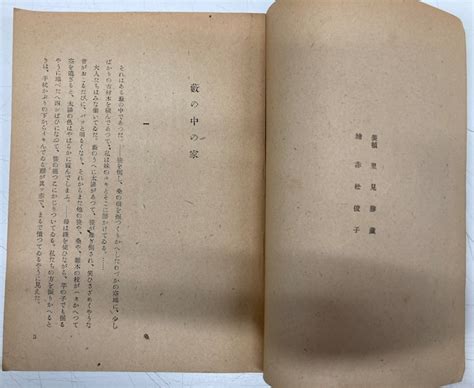赤松俊子 町子 德永直 少年のための純文学選 装幀・里見勝蔵 昭和22年 初版 桜井書店 トムズボックス