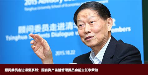2015 顾问委员走进清华经管课堂”系列活动清华经管学院顾问委员会委员、国有资产监督管理委员会前主任李荣融走进清华经管课堂：在企业中进行自我管理和学习 清华大学经济管理学院