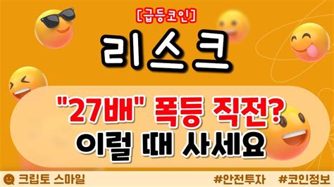 급등코인 리스크 27배 폭등 직전 이럴 때 사세요 리스크코인리스크코인전망리스크코인매수가리스크코인리스크코인리스크코인리스크코인전망 Youtube