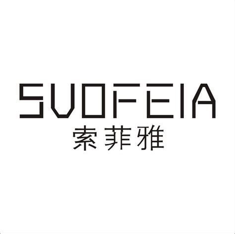 索菲雅 Suofeia 商标 爱企查